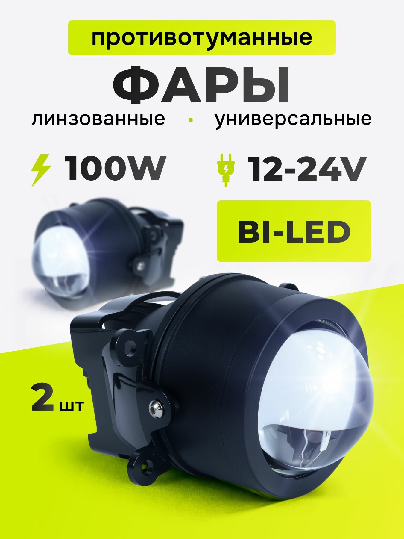 LED противотуманные фары светодиодные на гранту линзованные