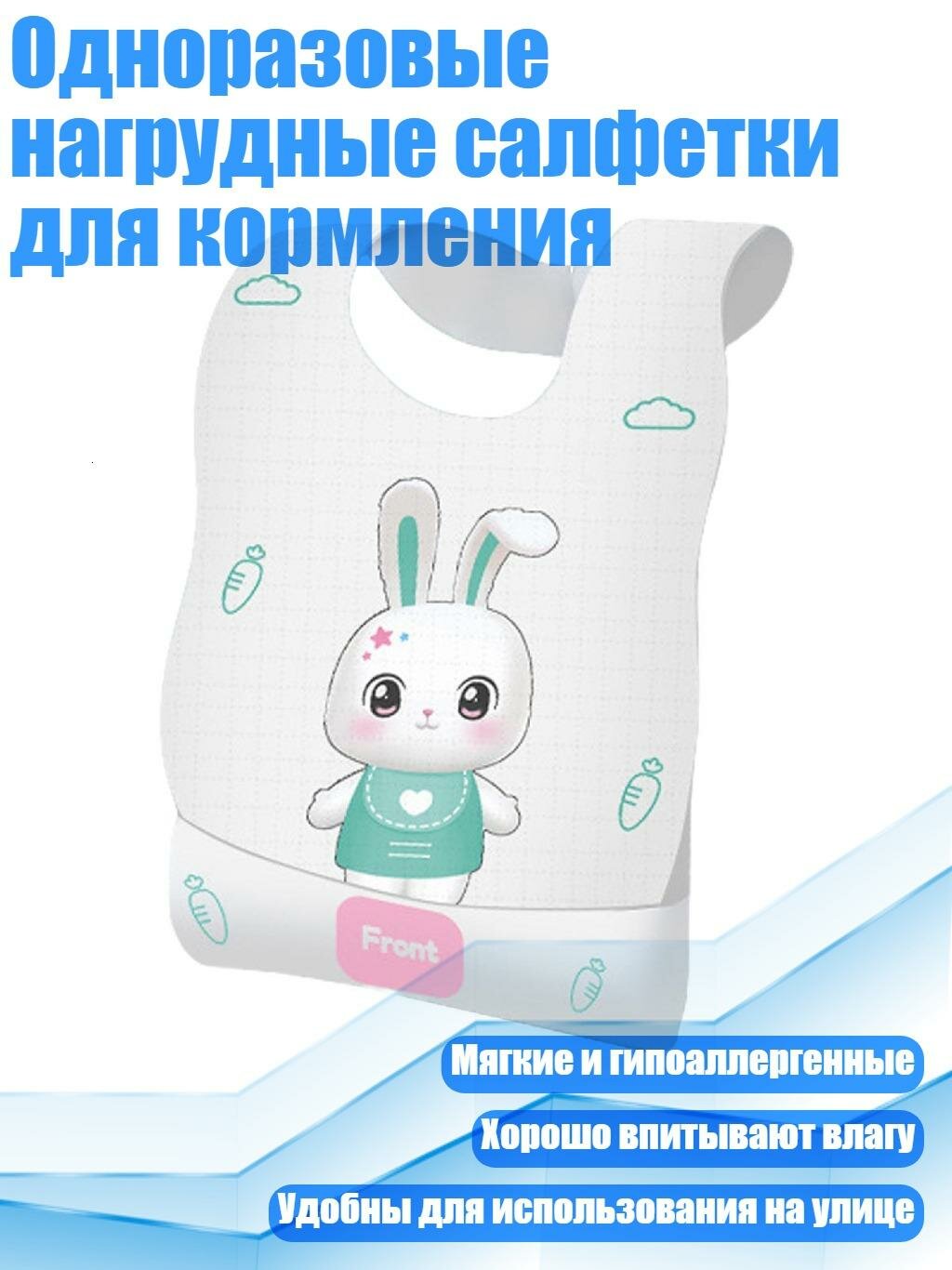 Одноразовые нагрудные салфетки для кормления, Стиль E