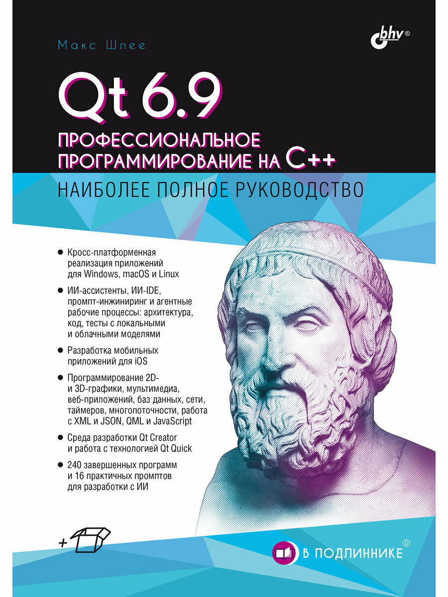 Qt 6.9. Профессиональное программирование на C++
