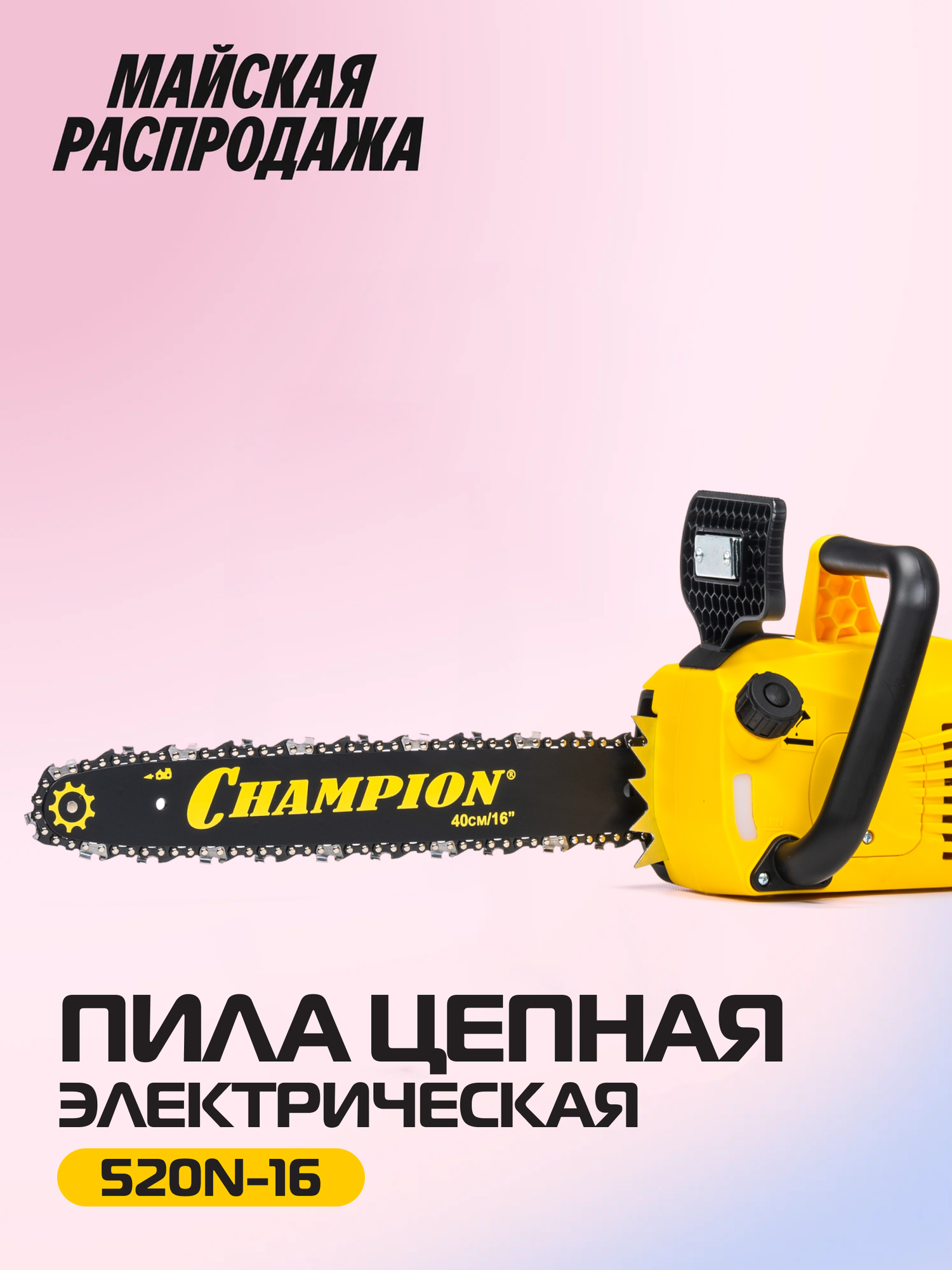 Электропила CHAMPION 520N-16" 3/8-1,3-57 (2кВт 4,0кг) / Пила электрическая цепная