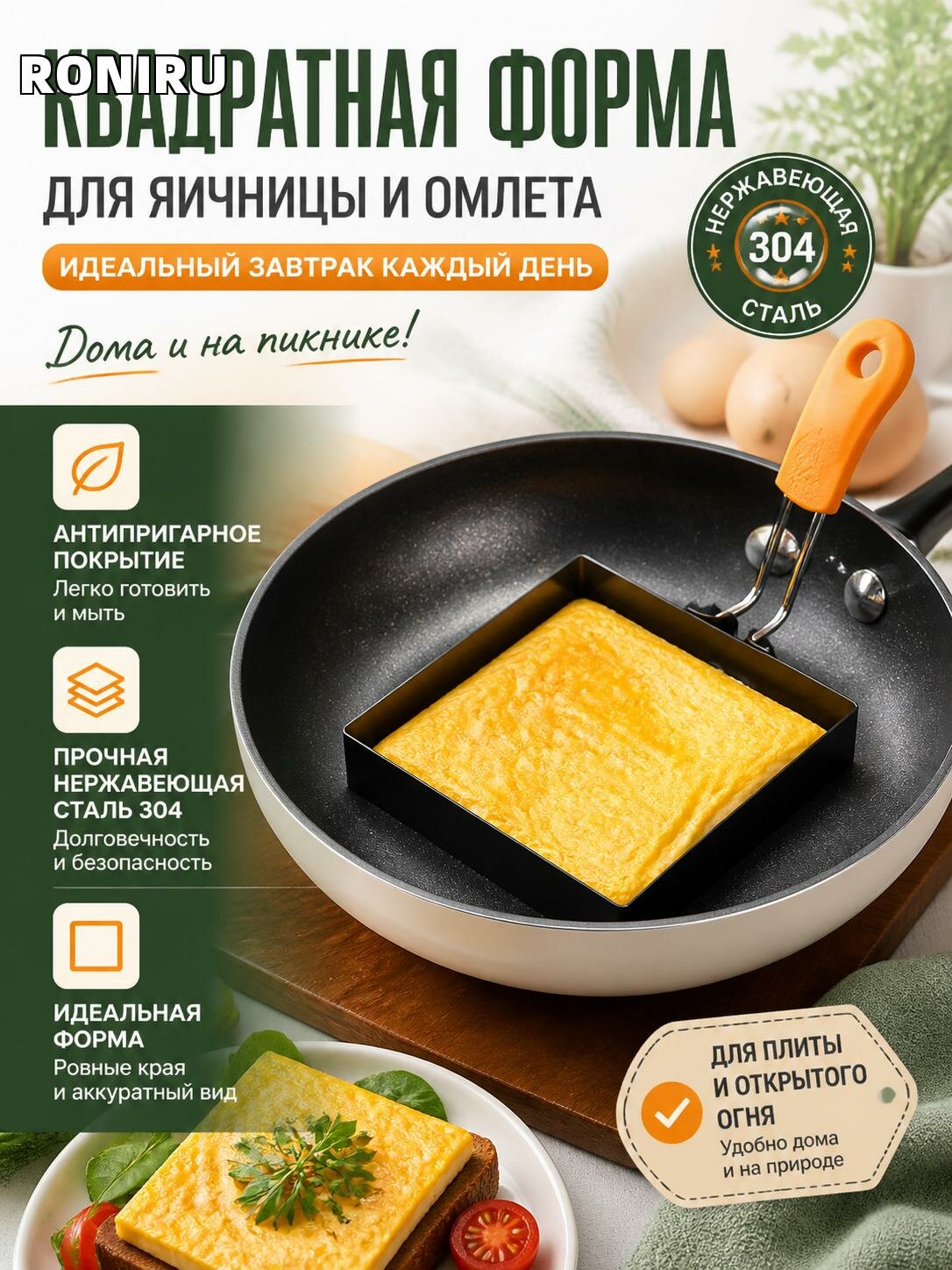 Квадратная форма для яичницы и омлета из нержавеющей стали с антипригарным покрытием для завтрака и пикника дома