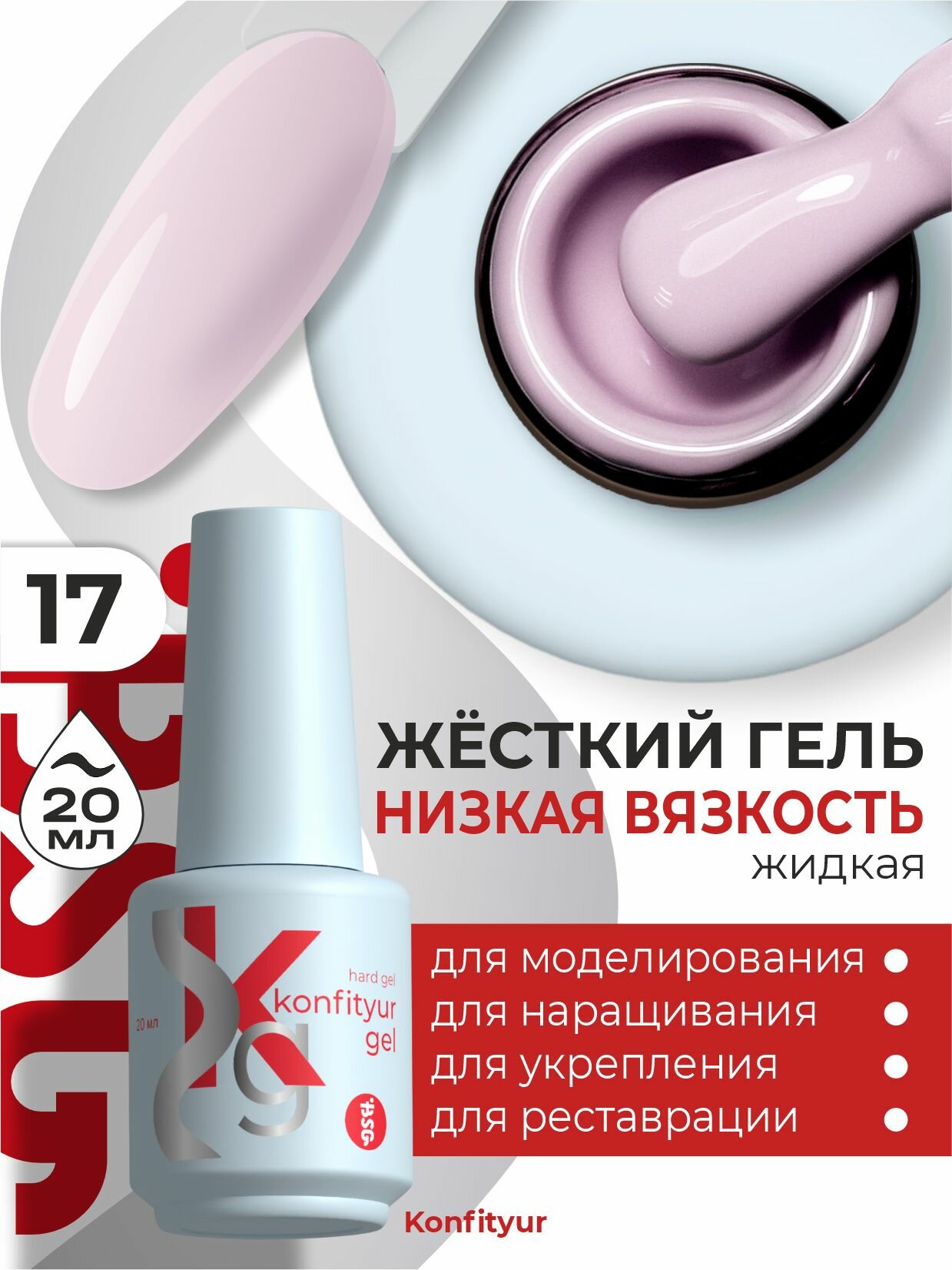 Konfityur Жёсткий гель для наращивания ногтей в бутылке низкая вязкость 17