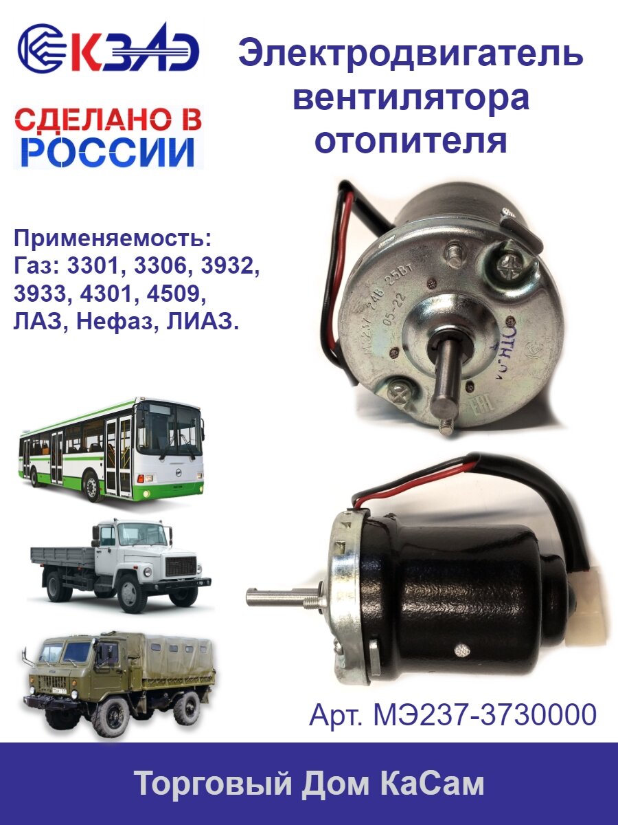 Электровентилятор отопителя ГАЗ 3301, -06, 3932-3933, 4301, 4509, ЛАЗ, Нефаз, лиаз