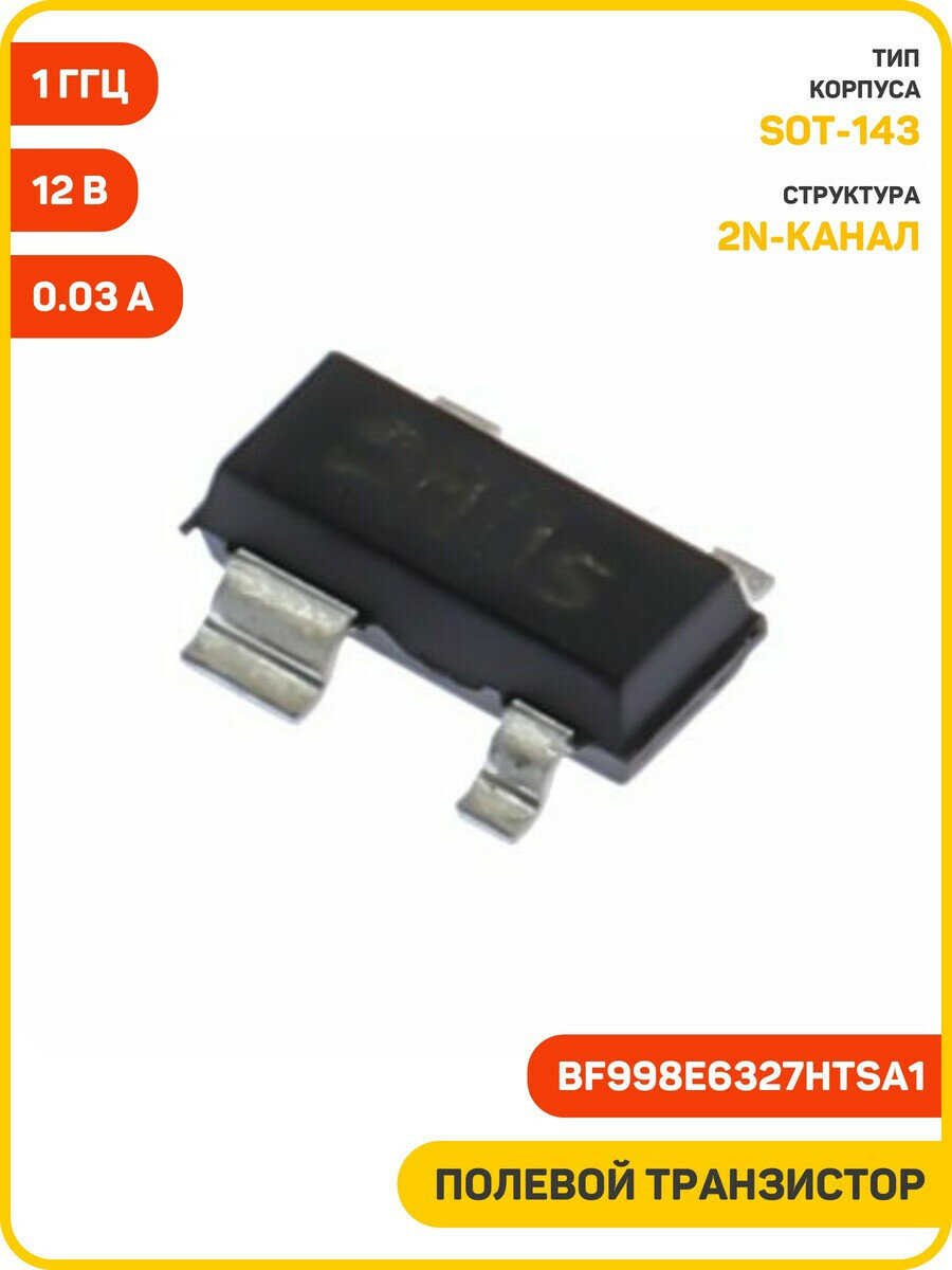 Полевой транзистор INFINEON N-MOSFET 12 В/0.03 А 1 ГГц (BF998E6327HTSA1 (SOT-143))