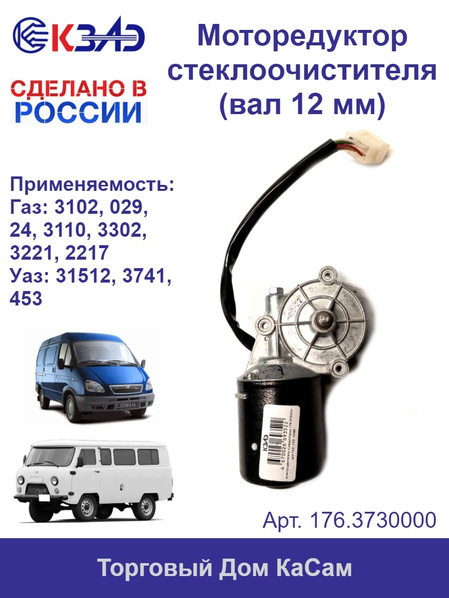 Моторедуктор стеклоочистителя оригинал (вал 12 мм) ГАЗ 3102 029 24 3110 3302 3221 2217 УАЗ 31512 3741 453