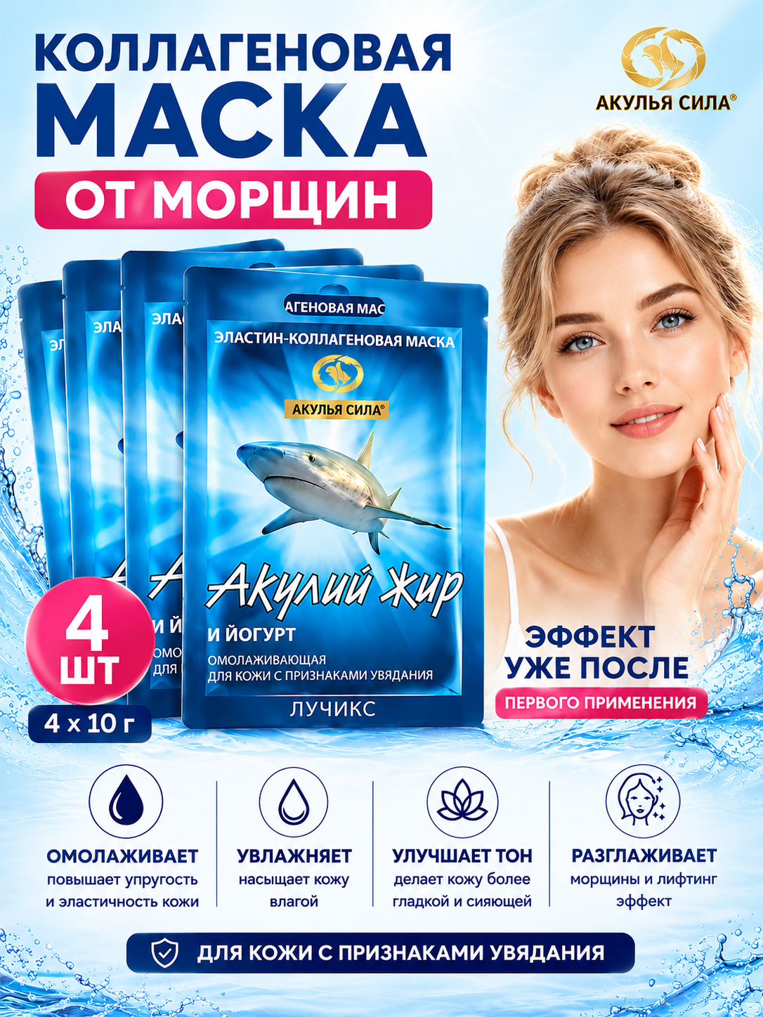 Акулья сила. Маска для лица от морщин, увлажняющая, омолаживающая. Акулий жир и йогурт. Набор 4 шт. по 10мл / лучикс