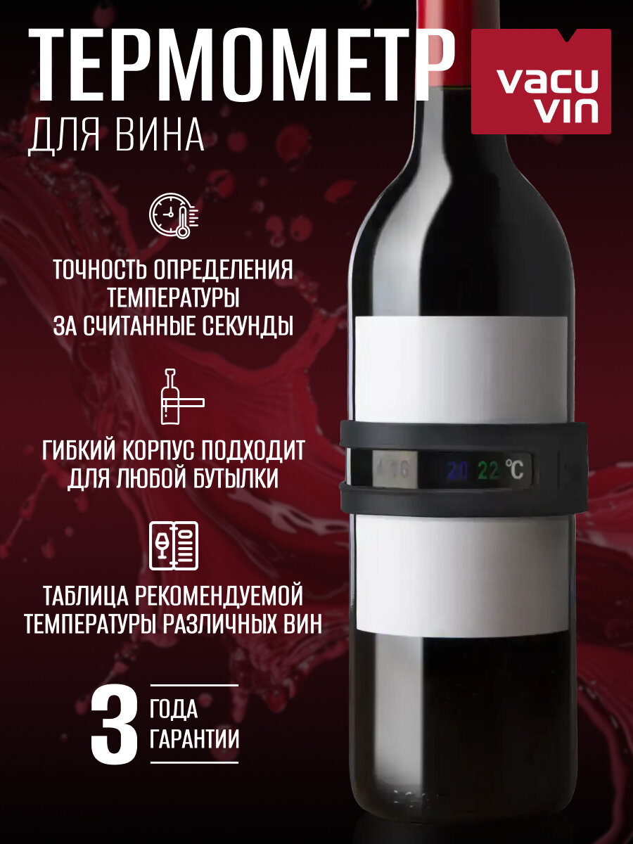 Термометр для вина