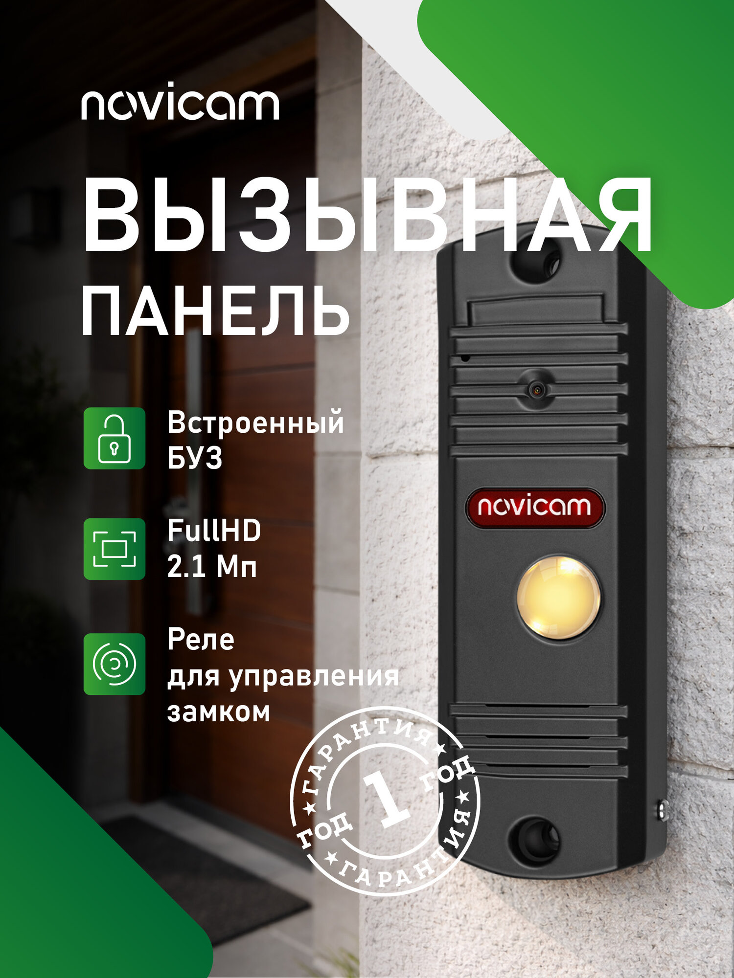 Вызывная панель видеодомофона Novicam LEGEND FHD BLACK. Камера 2.1 Мп с ИК-подсветкой, угол обзора 118. Встроенный БУЗ.