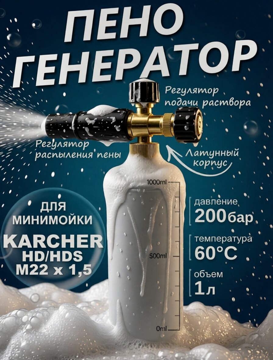 Пенная насадка для мойки Керхер Karcher HD HDS с гайкой M22 1л, пенник с латунным адаптером, пеногенератор для мытья автомобилей