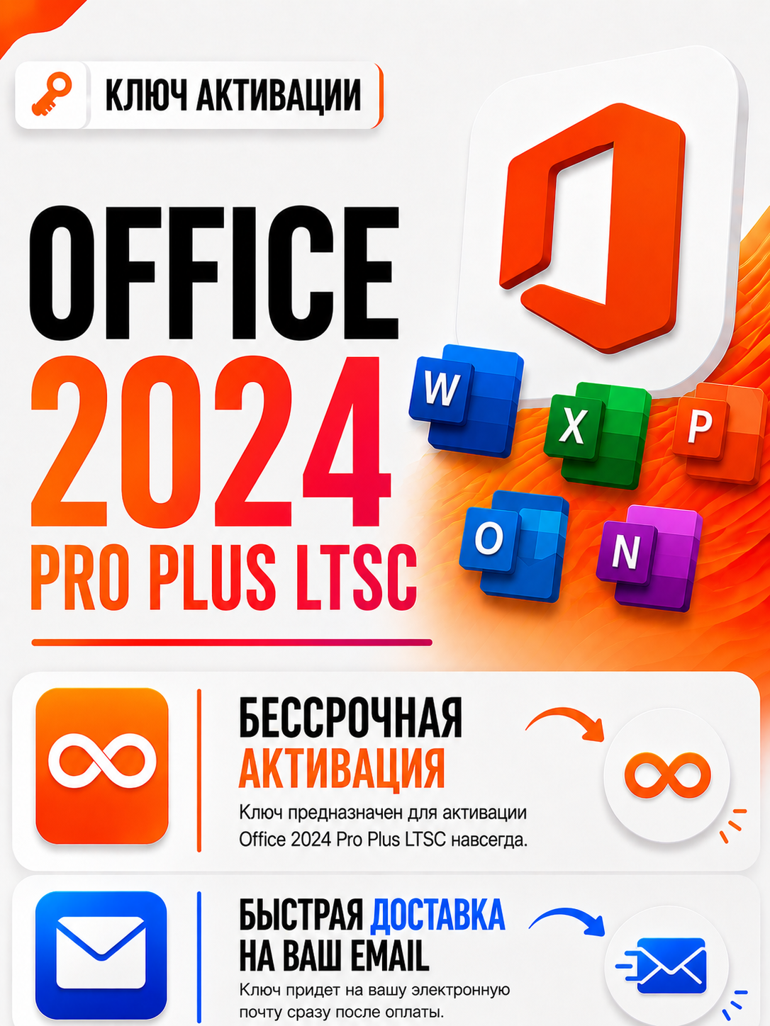 Microsoft Office 2024 Pro Plus LTSC - Ключ активации с бессрочной лицензией