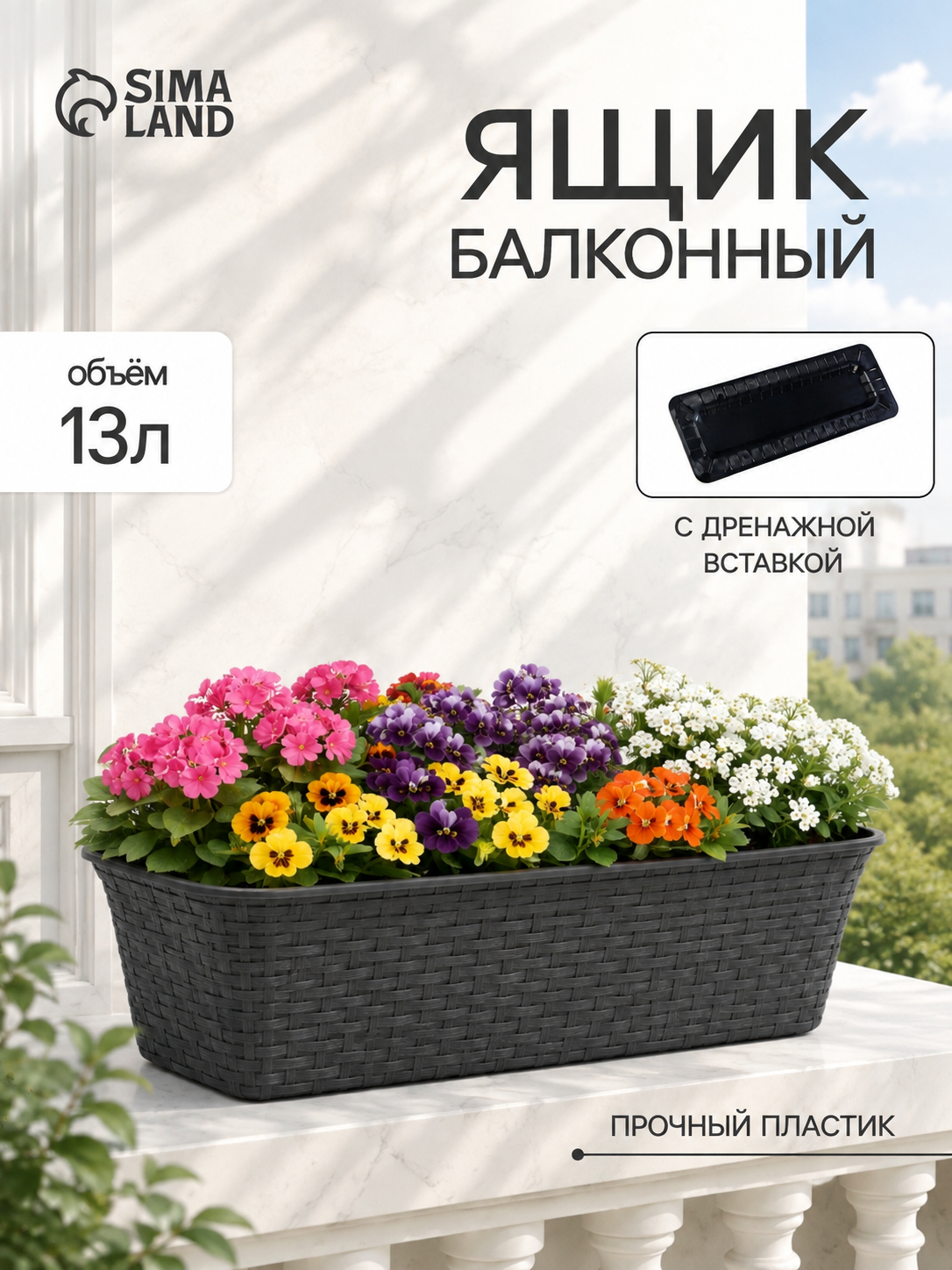 Ящик балконный для цветов «Ротанг», 13 л, 43×20×14.5 см, с дренажной вставкой, пластиковый, серый