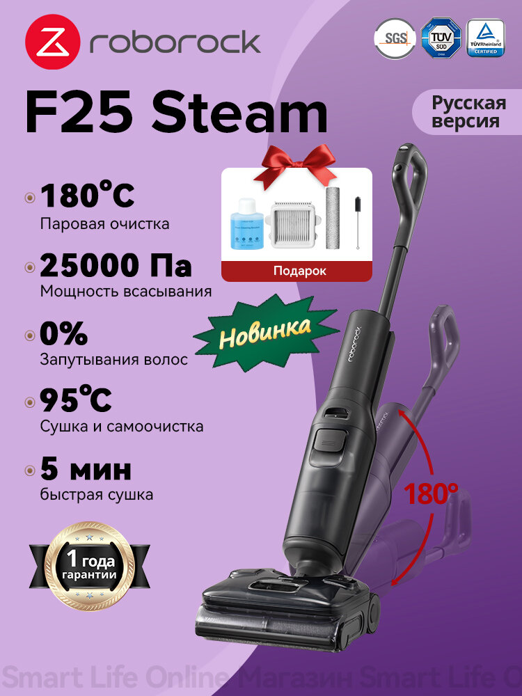 Вертикальный моющий пылесос Roborock F25 Steam (русская версия) , технология защиты от запутывания, Паровая самоочистка