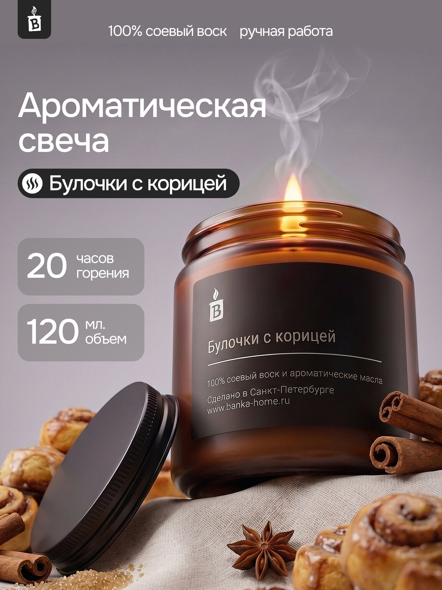 Тёмная свеча ароматическая из соевого воска Banka_Home "Булочки с корицей", на основе натуральных масел, 120мл