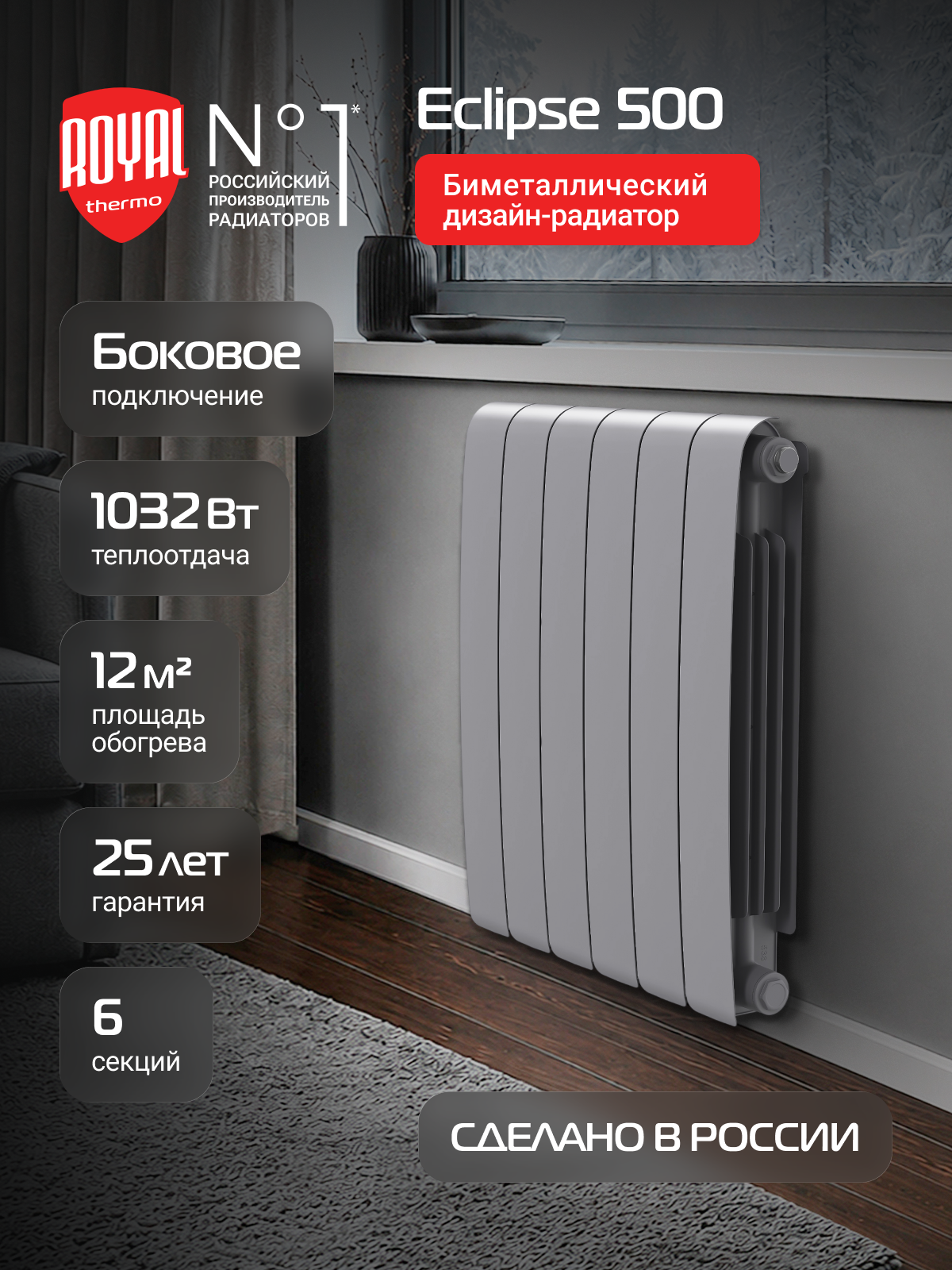 Радиатор биметаллический Royal Thermo Eclipse 500 Серебристый - 6 секц.