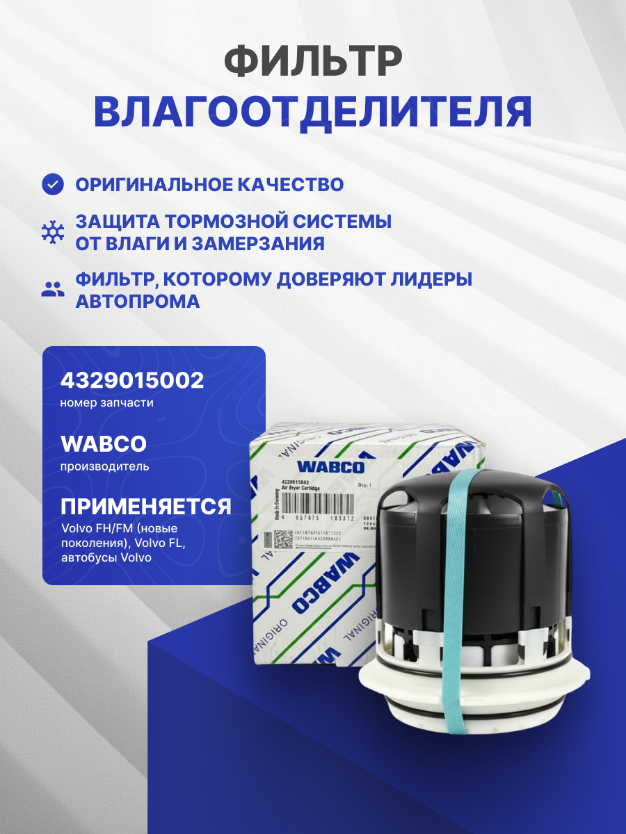 Фильтр влагоотделителя/осушителя Wabco 4329015002 + монтажный комплект, RVI Premium, Volvo FH