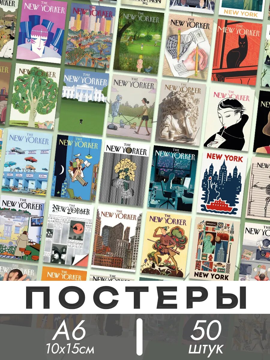 Постеры на стену New Yorker, нью йоркер, The new yorker
