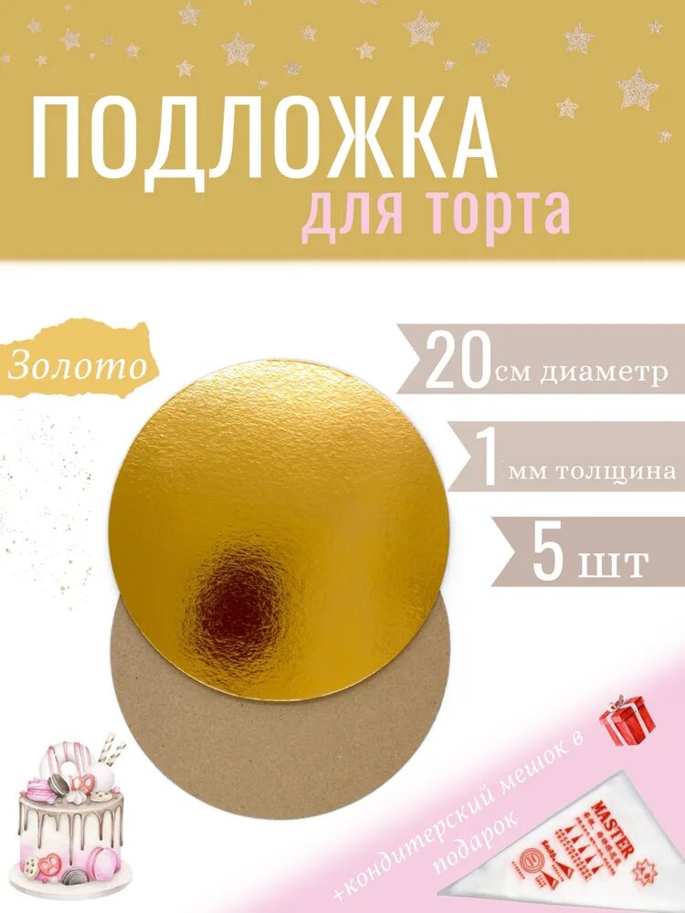 Подложка d20 см, h1 мм, 5шт, золото/крафт, для торта, пирожных, десертов / кондитерские круглые 20 см