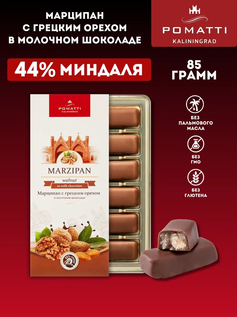 Марципановые конфеты Pomatti — с грецким орехом — 85 граммов