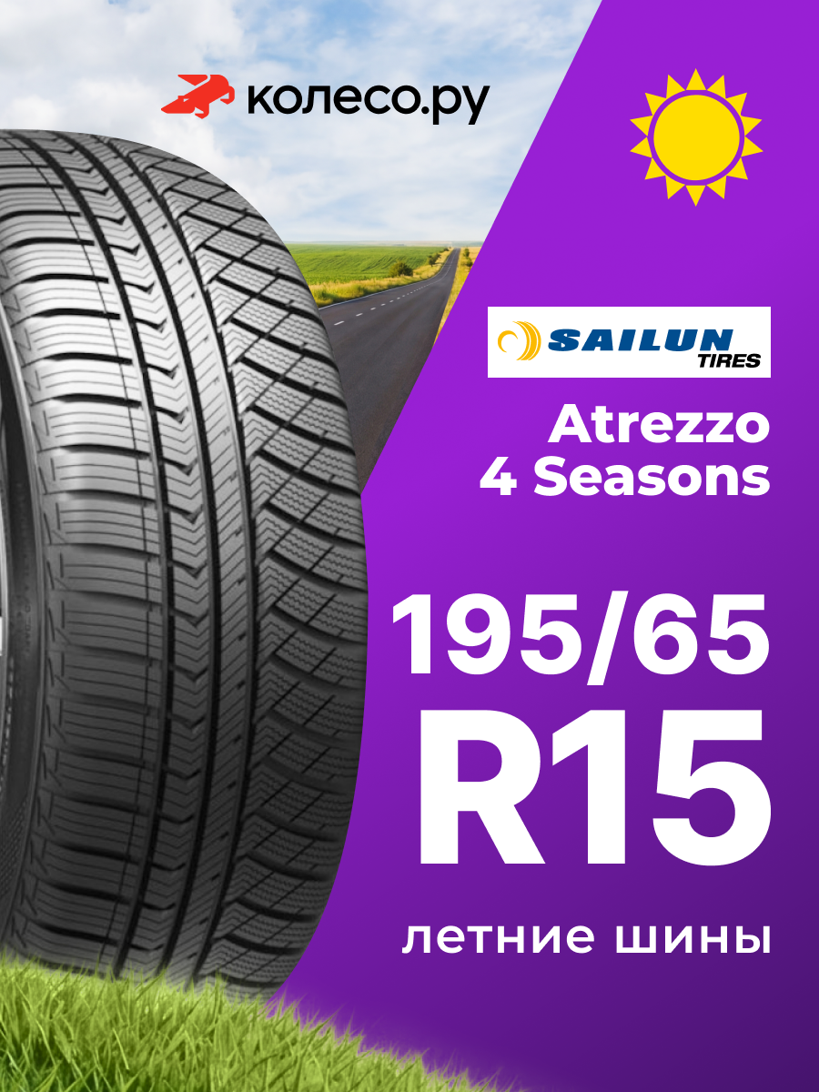Шины летние Sailun ATREZZO 4 SEASONS 195/65 R15 95H XL нешипованная летняя резина