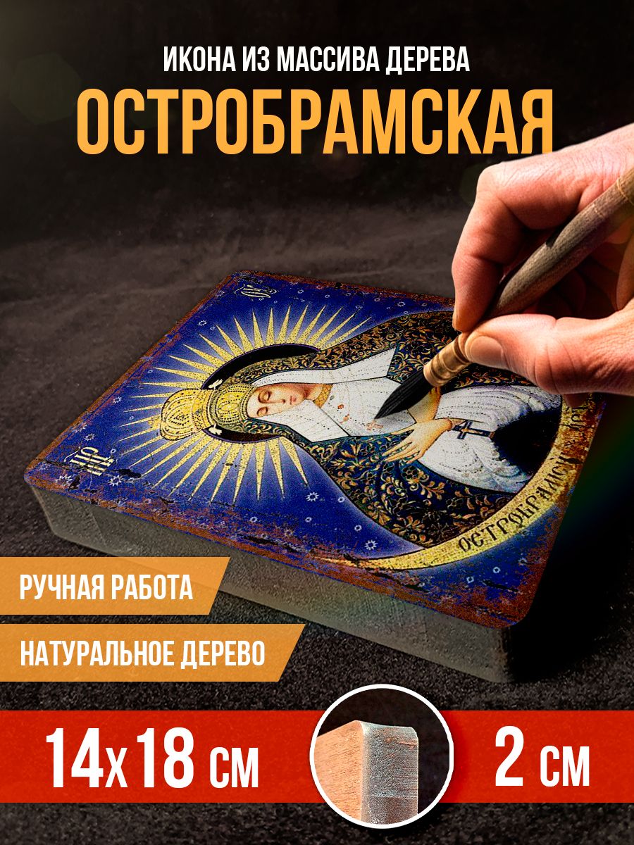 Икона на дереве "Богородица Остробрамская", 14*18 см