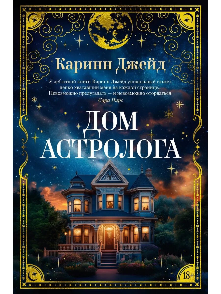 Книга Дом астролога