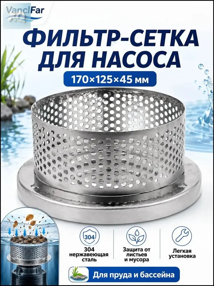 Фильтр-сетка для погружного насоса 170x125x45 мм, защитная сетка от мусора для пруда, бассейна и дренажного насоса