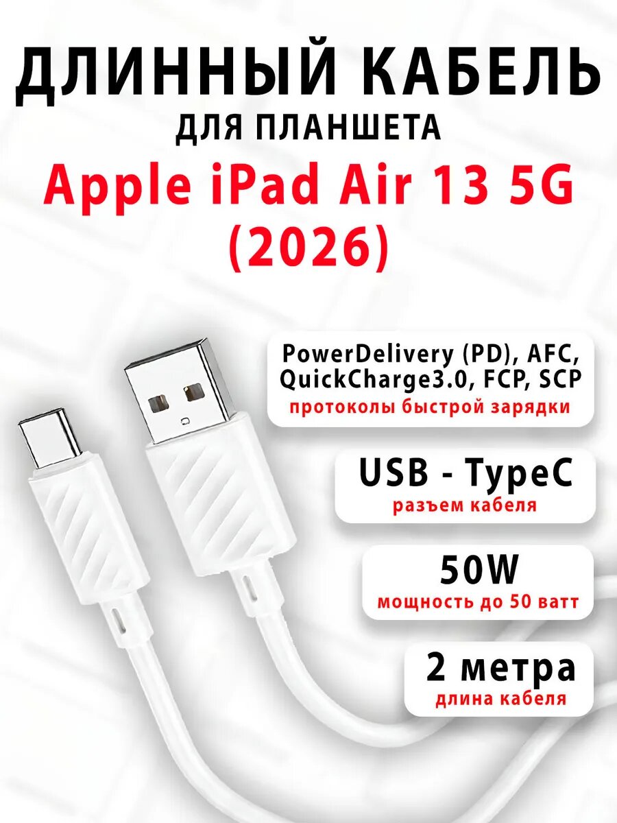 Кабель для планшета Apple iPad Air 13 5G (2026)