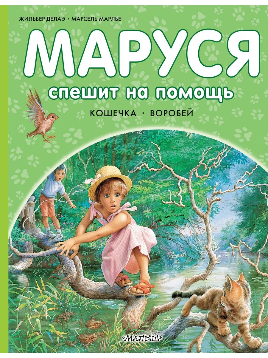 Книга Маруся спешит на помощь. Кошечка. Воробей
