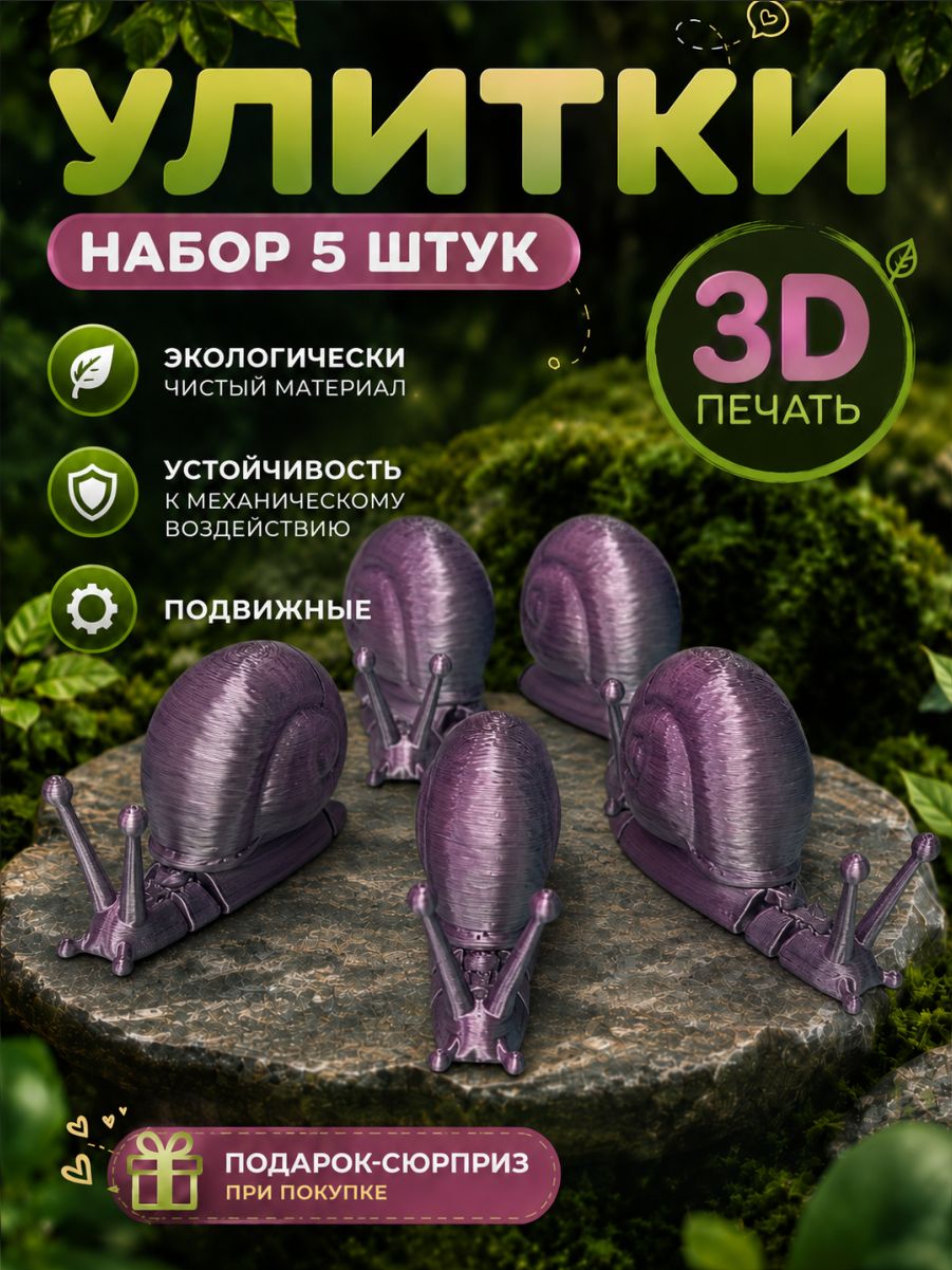 Набор фигурок игрушки 3д улитки