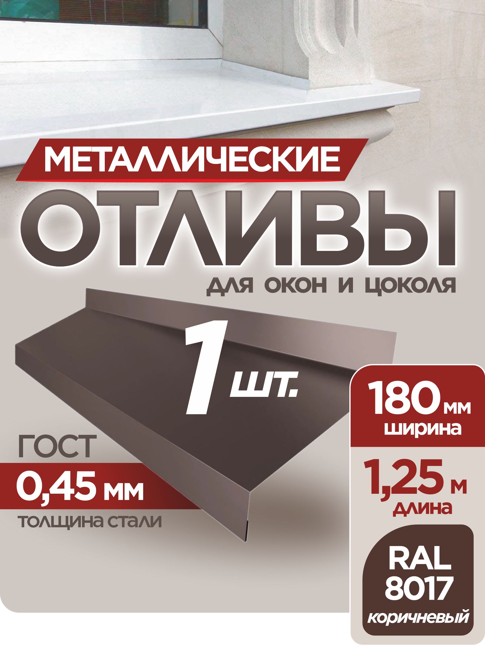Отлив оконный / цокольный 180х1250мм коричневый RAL 8017 1шт для окна и для цоколя 18см металлический