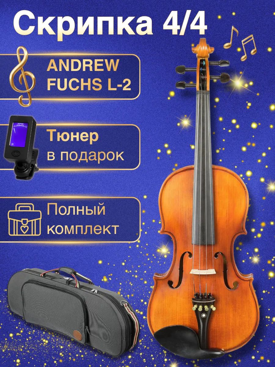 Скрипка 4/4 ANDREW FUCHS L-2 4/4 полный комплект