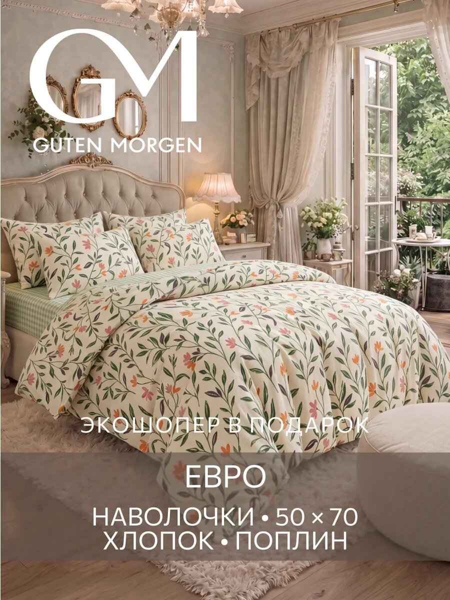 Постельное белье, Поплин, Евро, 2 наволочки 50х70, GM, Эстетика цветения, 100% хлопок