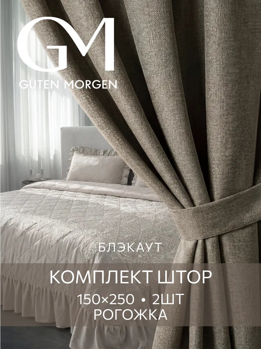 Шторы Guten Morgen, блэкаут, рогожка, 150x250см, 2 шт, Оливковый лен