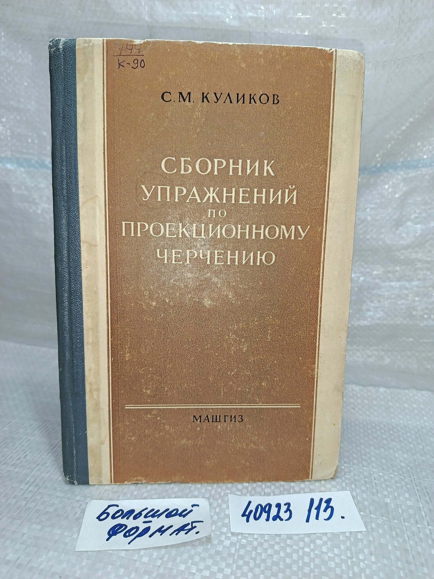 С. Куликов. Сборник упражнений по проекционному черчению.