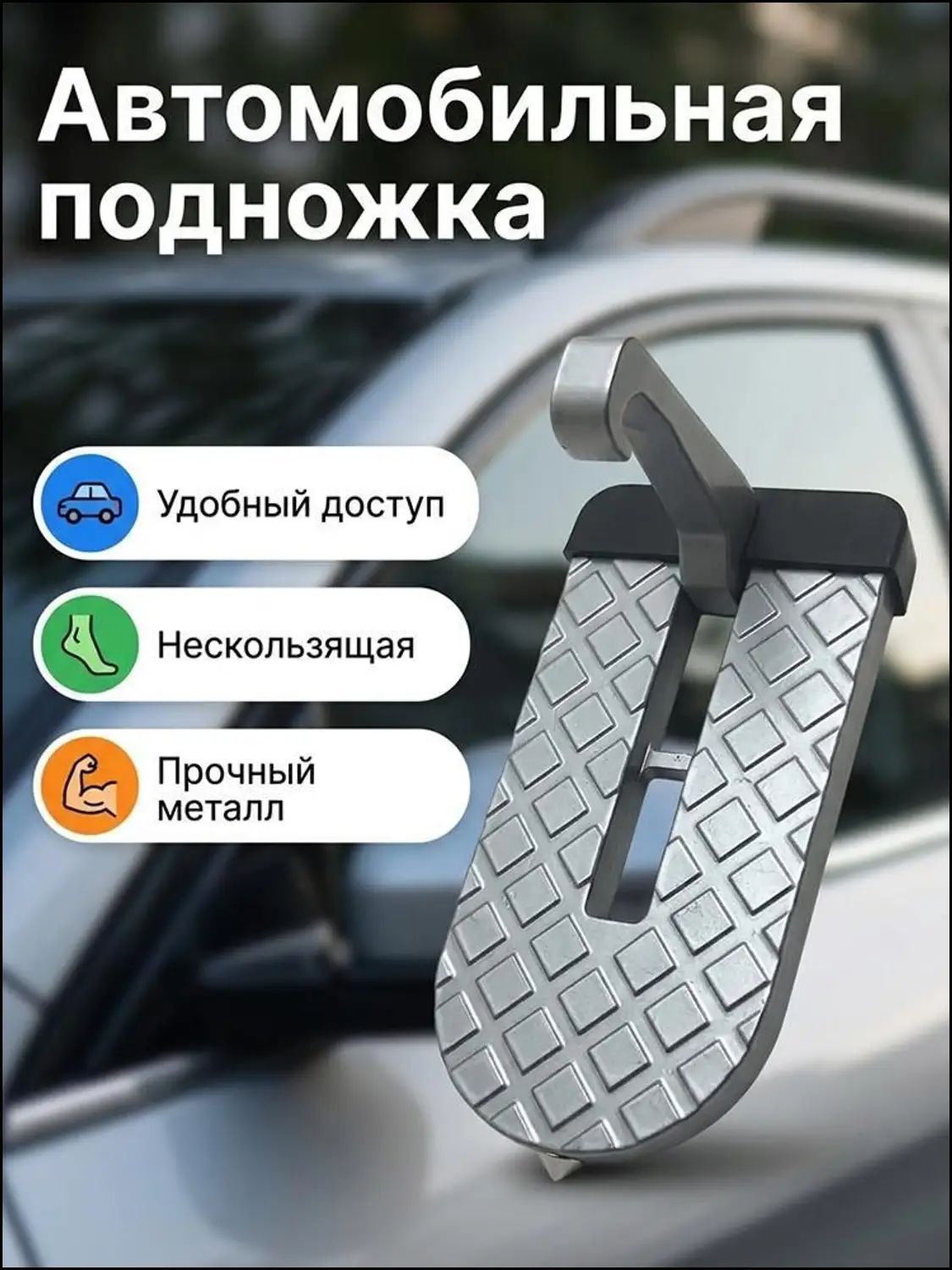 Подножка автомобильная, 1 шт.