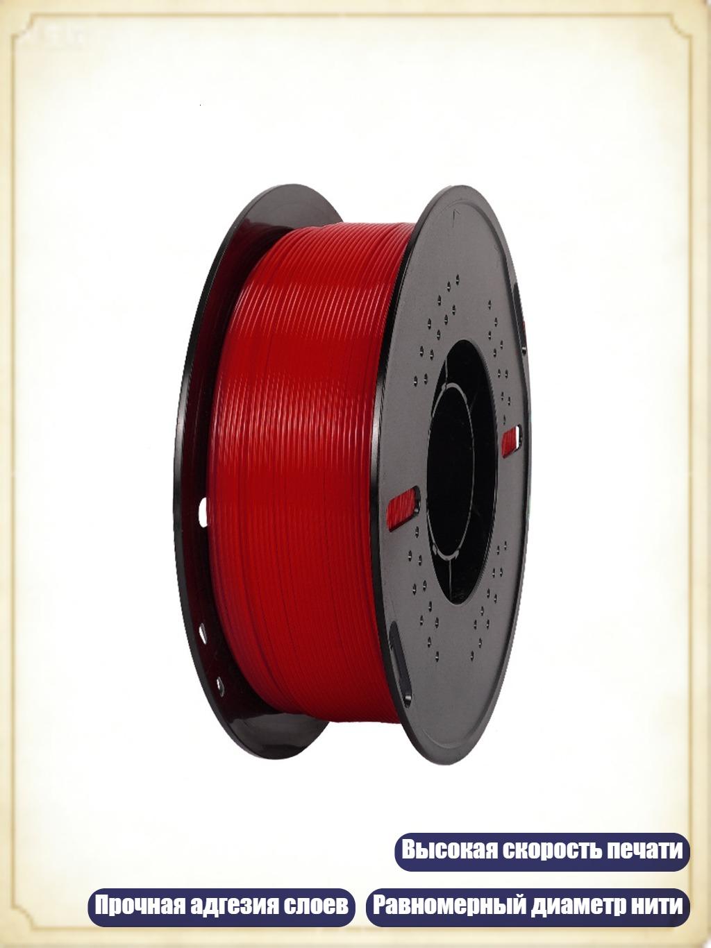 PETG 1.75 мм 1 кг для 3D-печати, красный