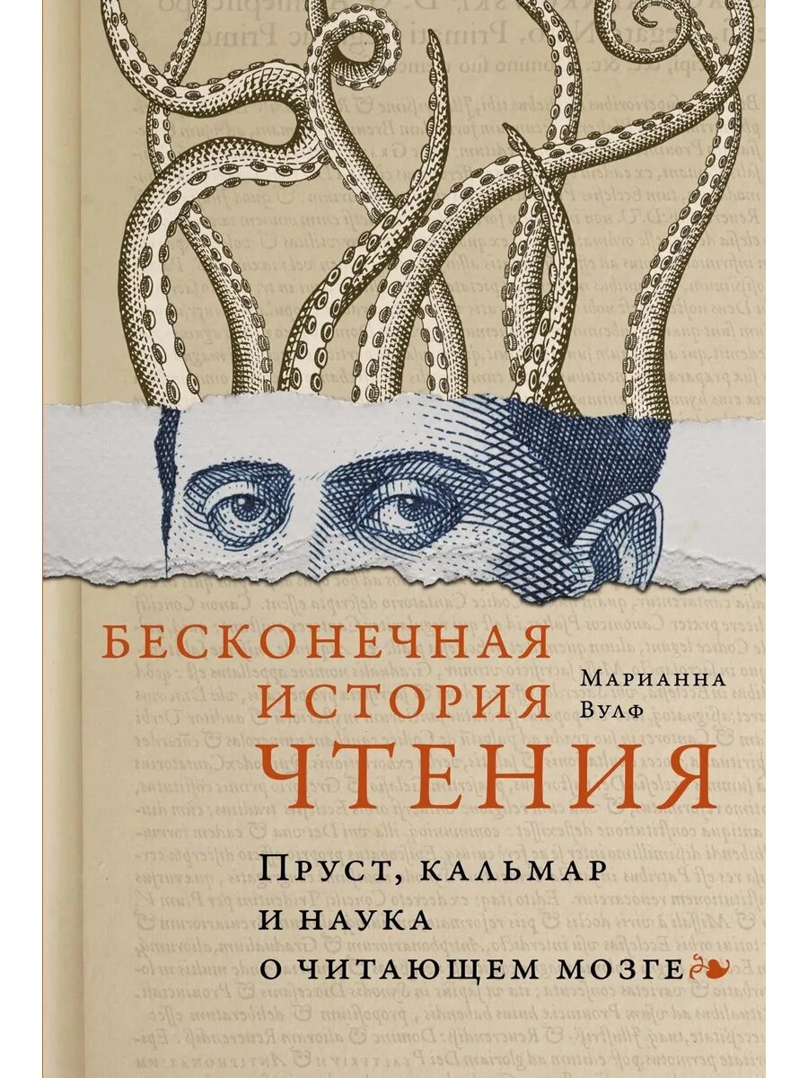 Книга Бесконечная история чтения. Пруст, кальмар и наука о ч