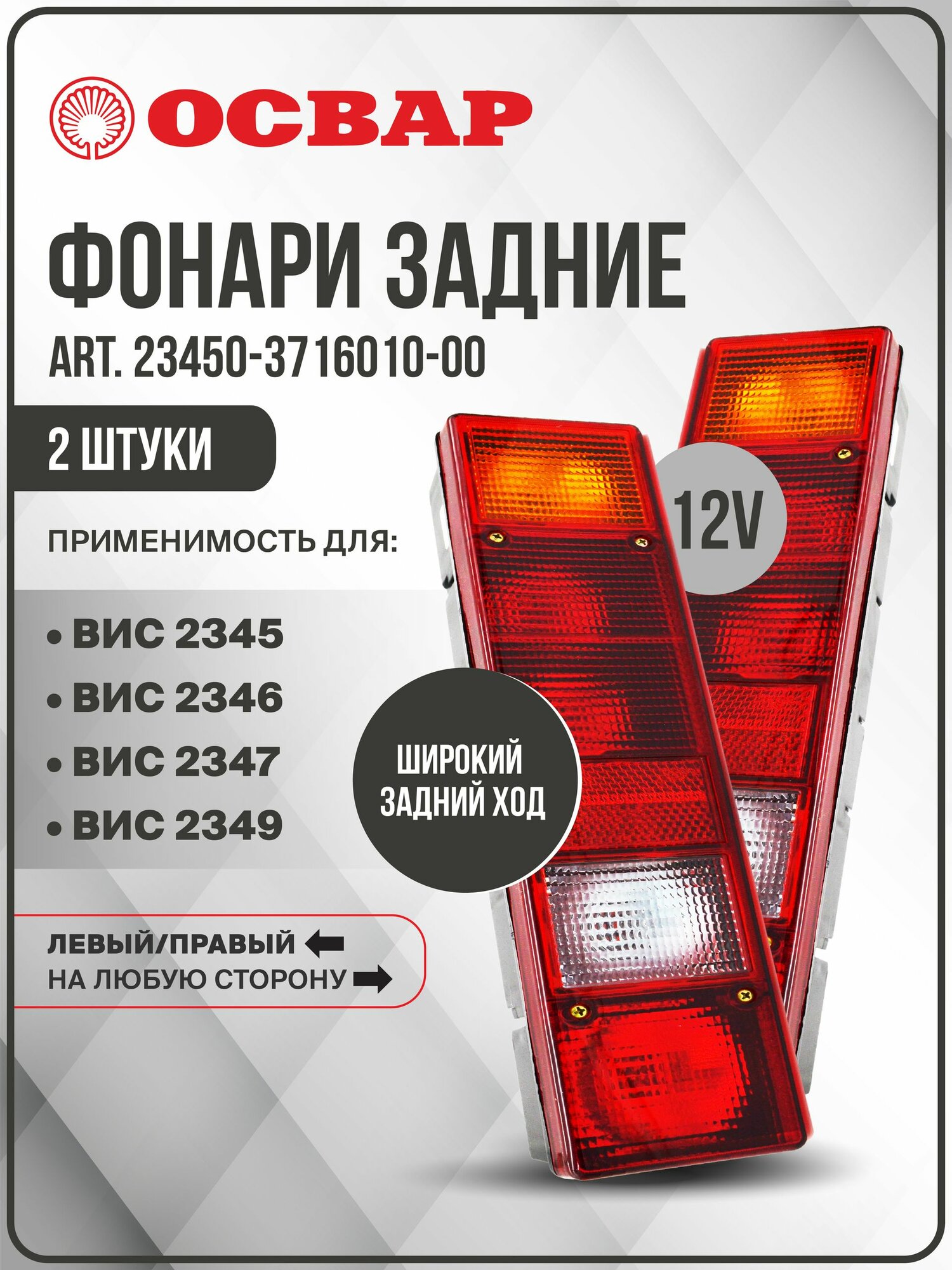 Задние автомобильные фонари 2шт. для ВИС 2345/2346/2347/2349 для пикап