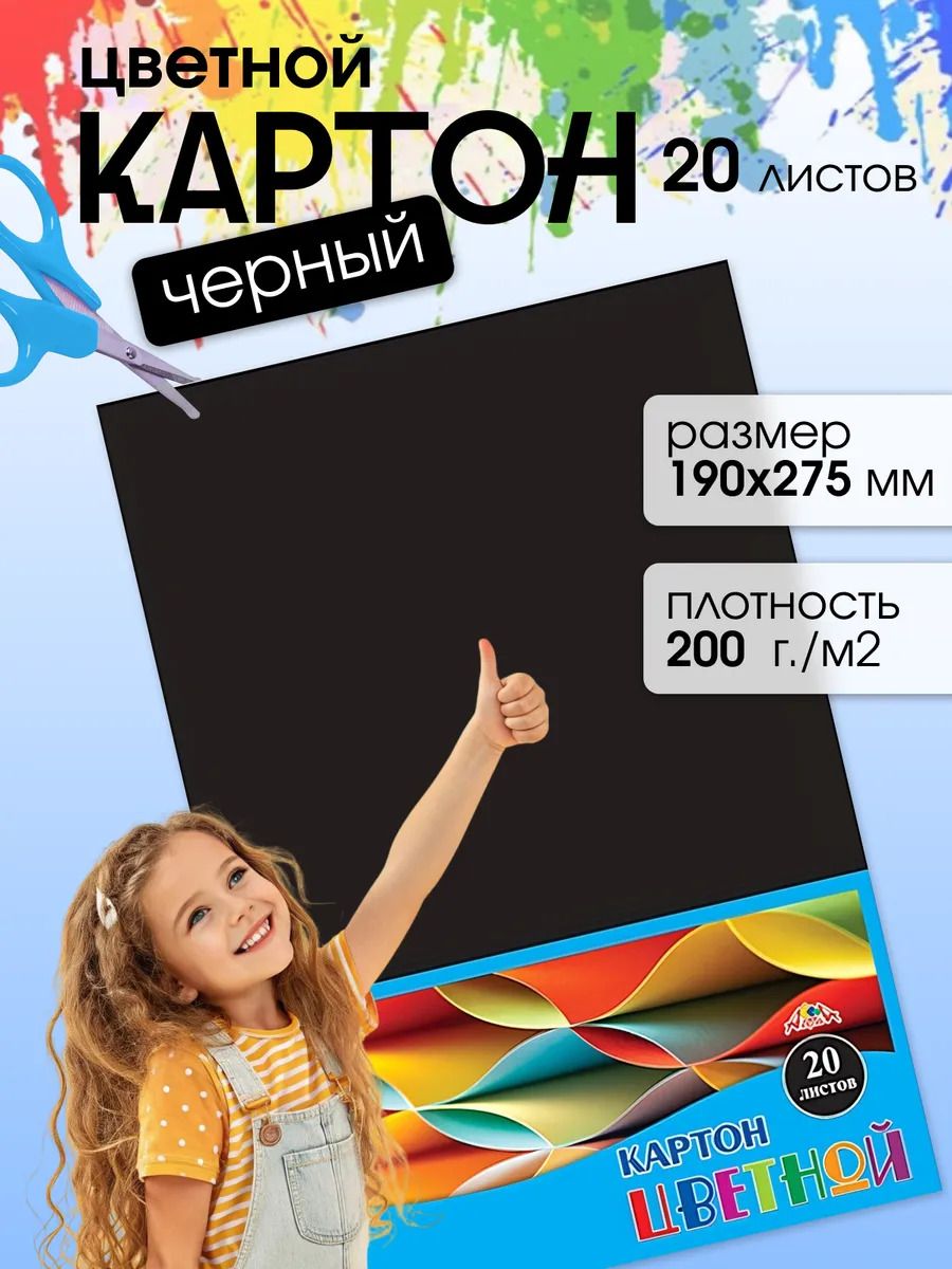 Черный цветной картон 190х275 мм 20 листов