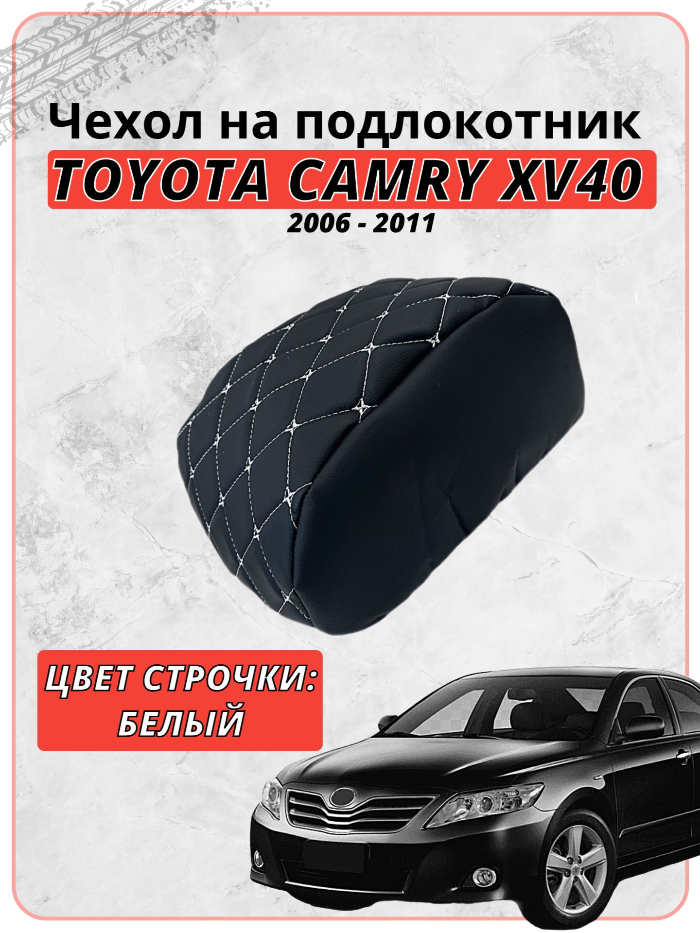 Чехол на подлокотник для Тойота Камри ХВ40 / Toyota Camry XV40 (2006-2011 г. в.), черная экокожа белая строчка бабочка, накидка, накладка, защита штатного подлокотника