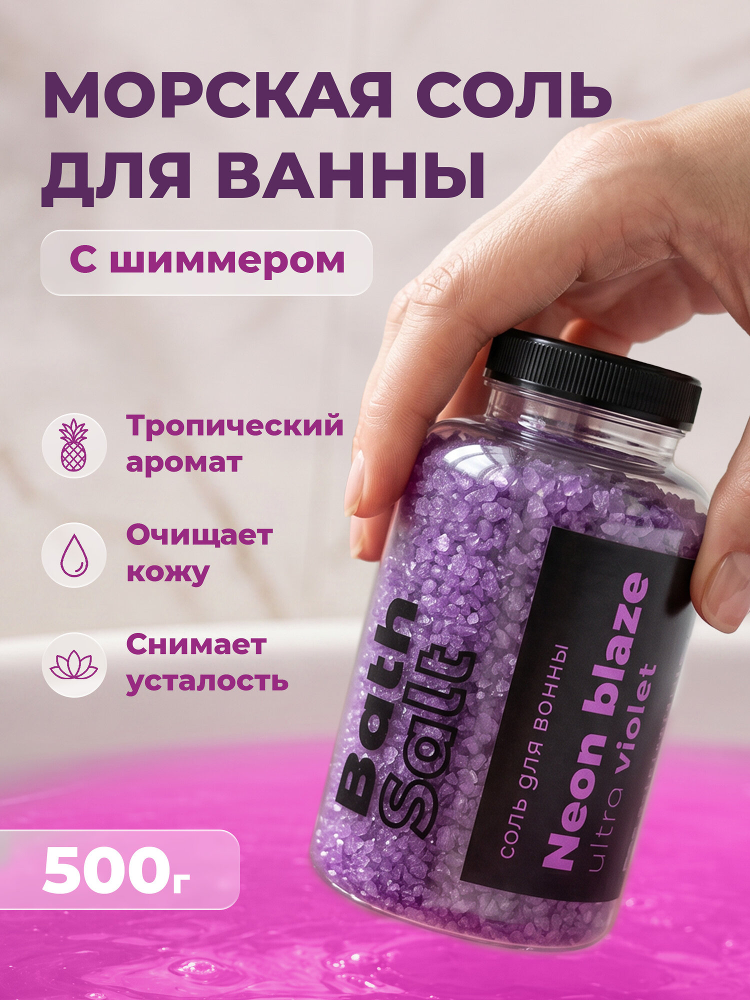 Морская соль для ванны с шиммером NEON ультра фиолетовый 500 г. с эфирным маслом и жемчугом, шиммер для ванной, соль мерцающая, расслабляющая, ароматизированная, антицеллюлитная фиолетовая морская соль с эфирными маслами мерцающая ванная со