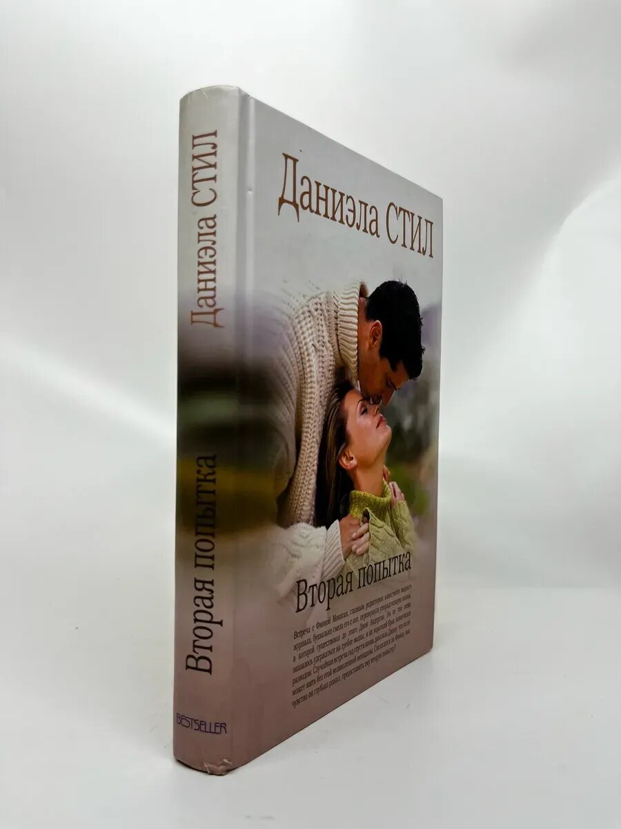 Даниэла Стил. Bestseller. Вторая попытка — фото 1
