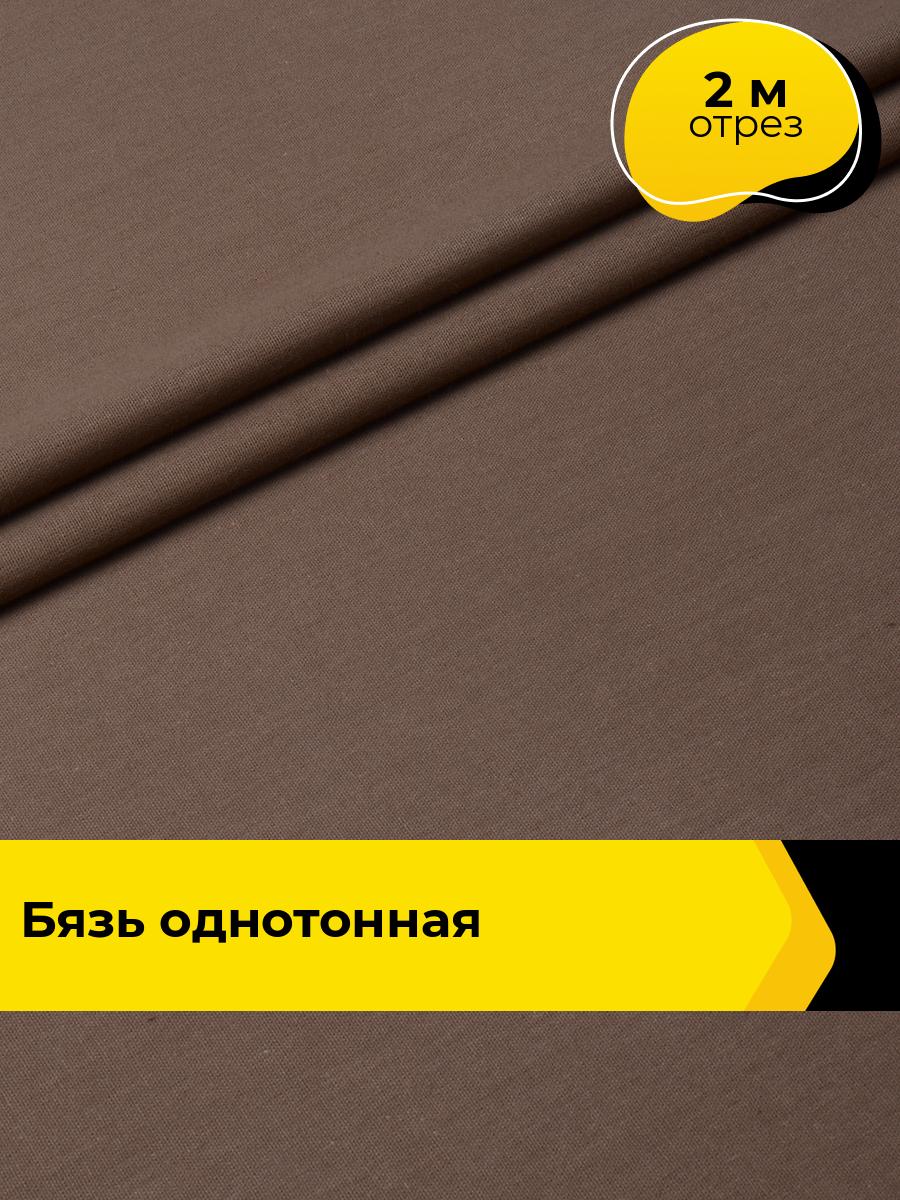 Ткань для шитья и рукоделия бязь однотонная, отрез 2 м*220 см, цвет коричневый
