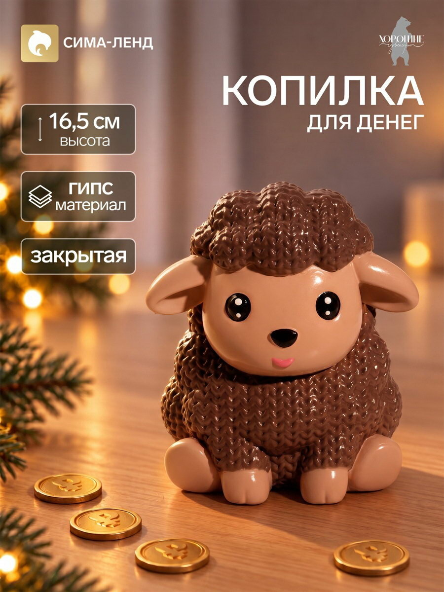 Копилка "Баран вязаный" 16.5 см, коричневая, размер упаковки: 13 x 10 x 18 см.