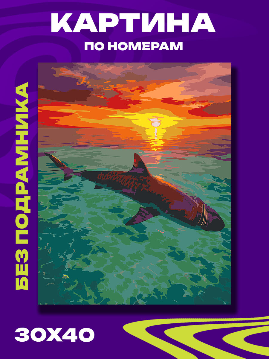 Картина по номерам Тигровая акула в янтарном море