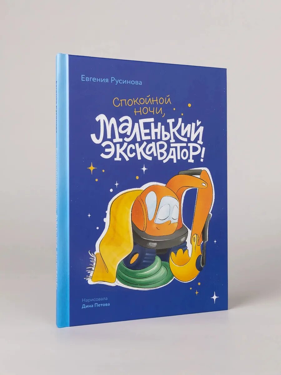 Книга Маленький экскаватор, спокойной ночи!