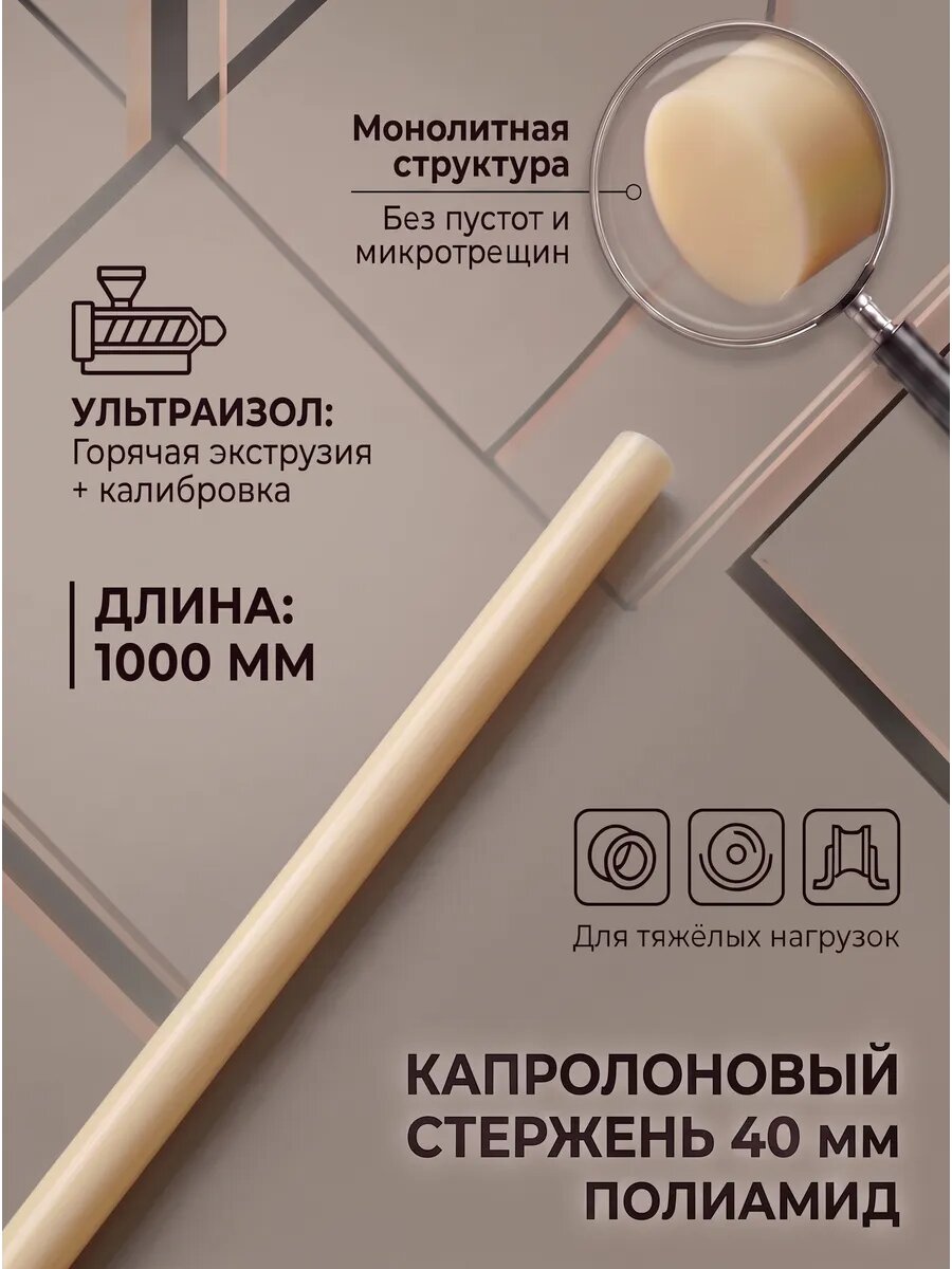 Капролон стержневой полиамид, диаметр 40мм, длина 1000мм, 1шт