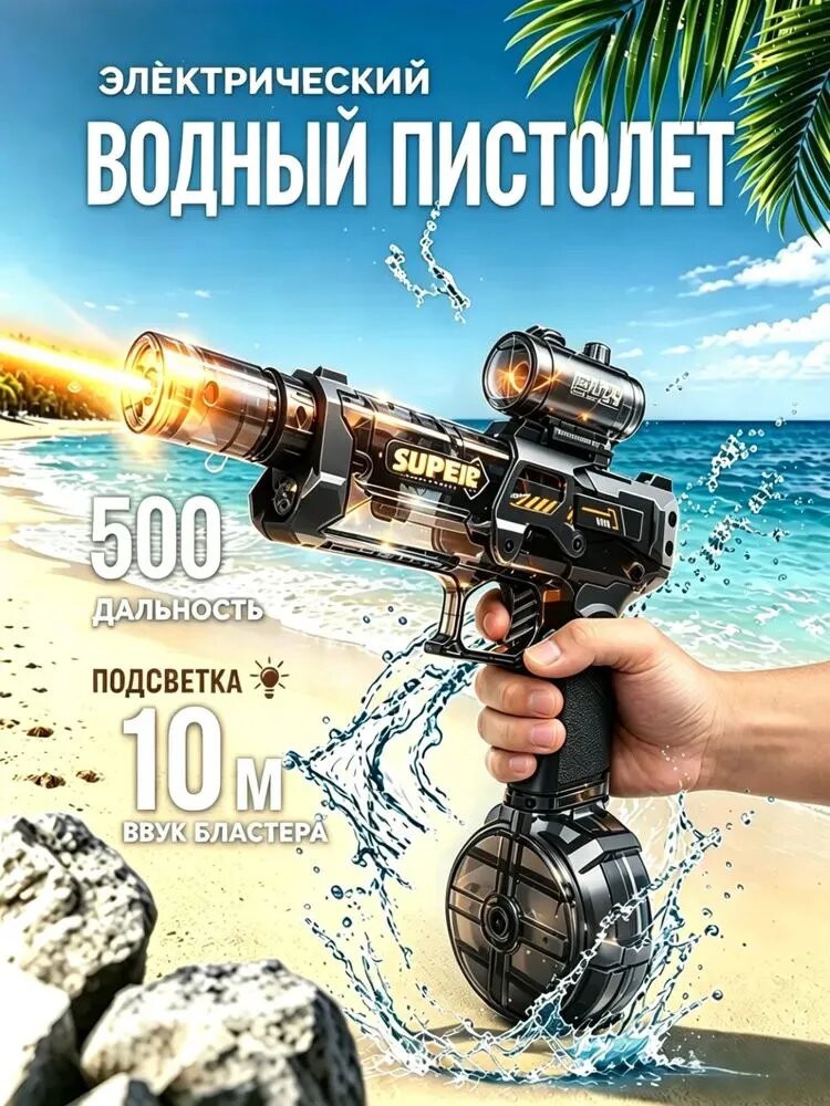 Водный пистолет электрический игрушка детям, с подсветкой и звуком бластера, для игр на пляже и даче