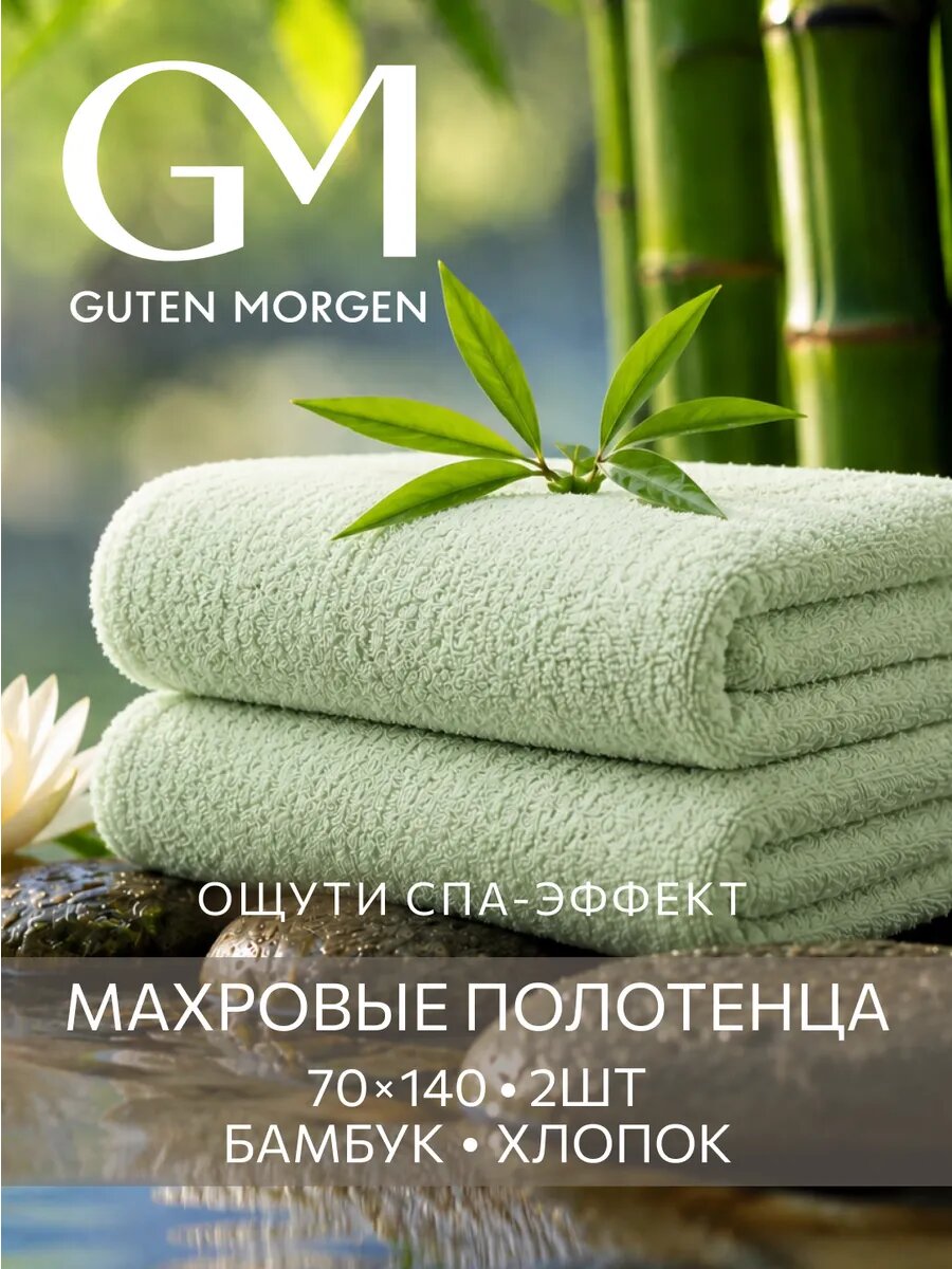 Полотенца махровые Бамбук, Guten Morgen, SOFTOUCH Glam, Мята 70х140 см (2 шт.)