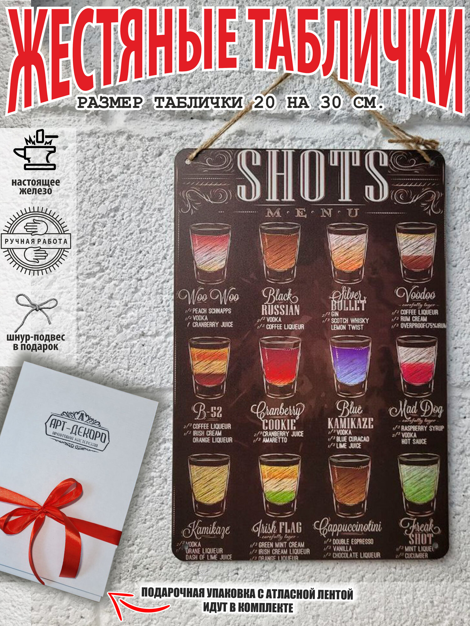Готовый подарок, шоты и коктейли, постер на стену 30 на 20, шнур-подвес в подарок